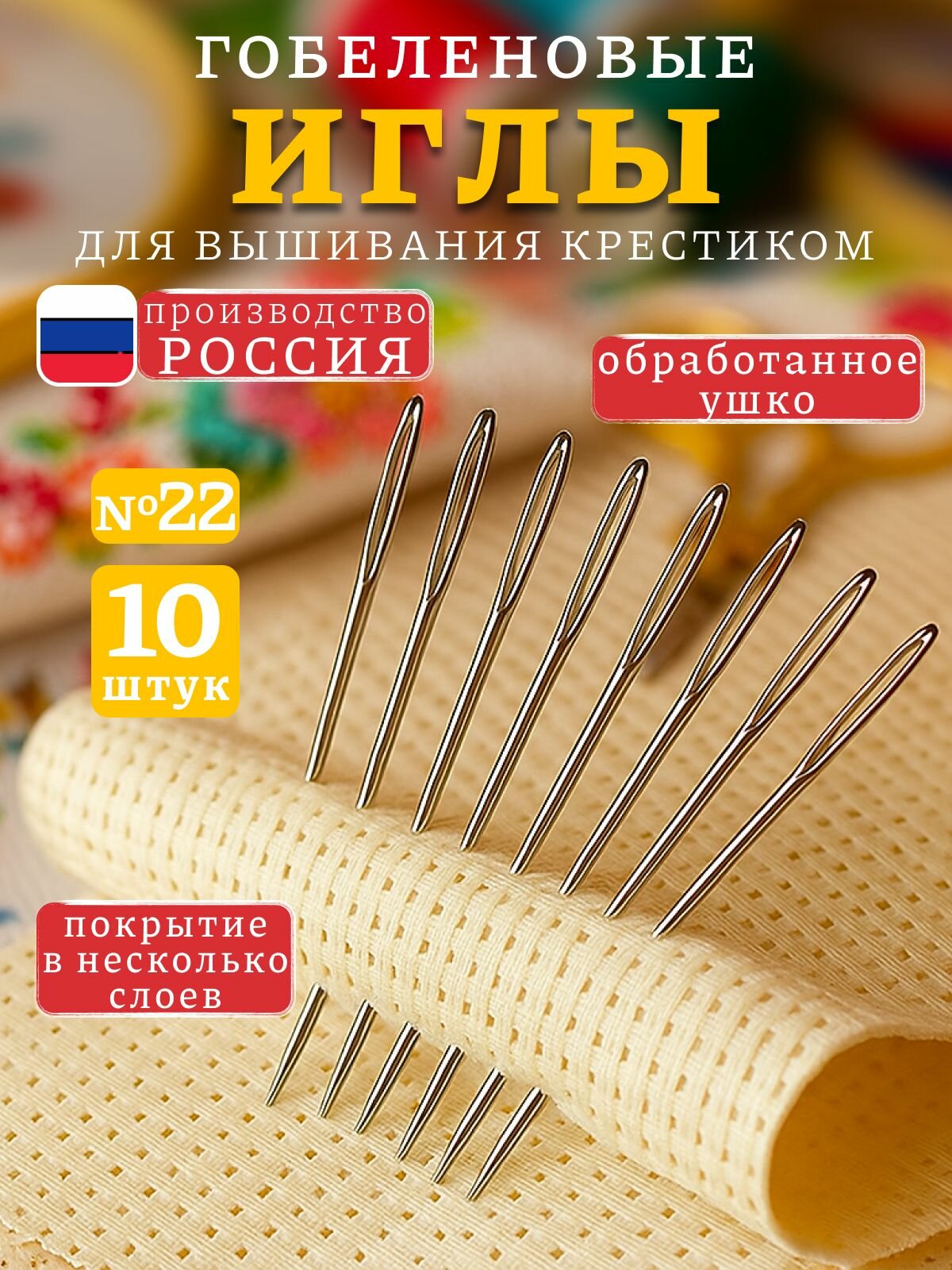 Набор игл для вышивания крестиком 10 шт №22