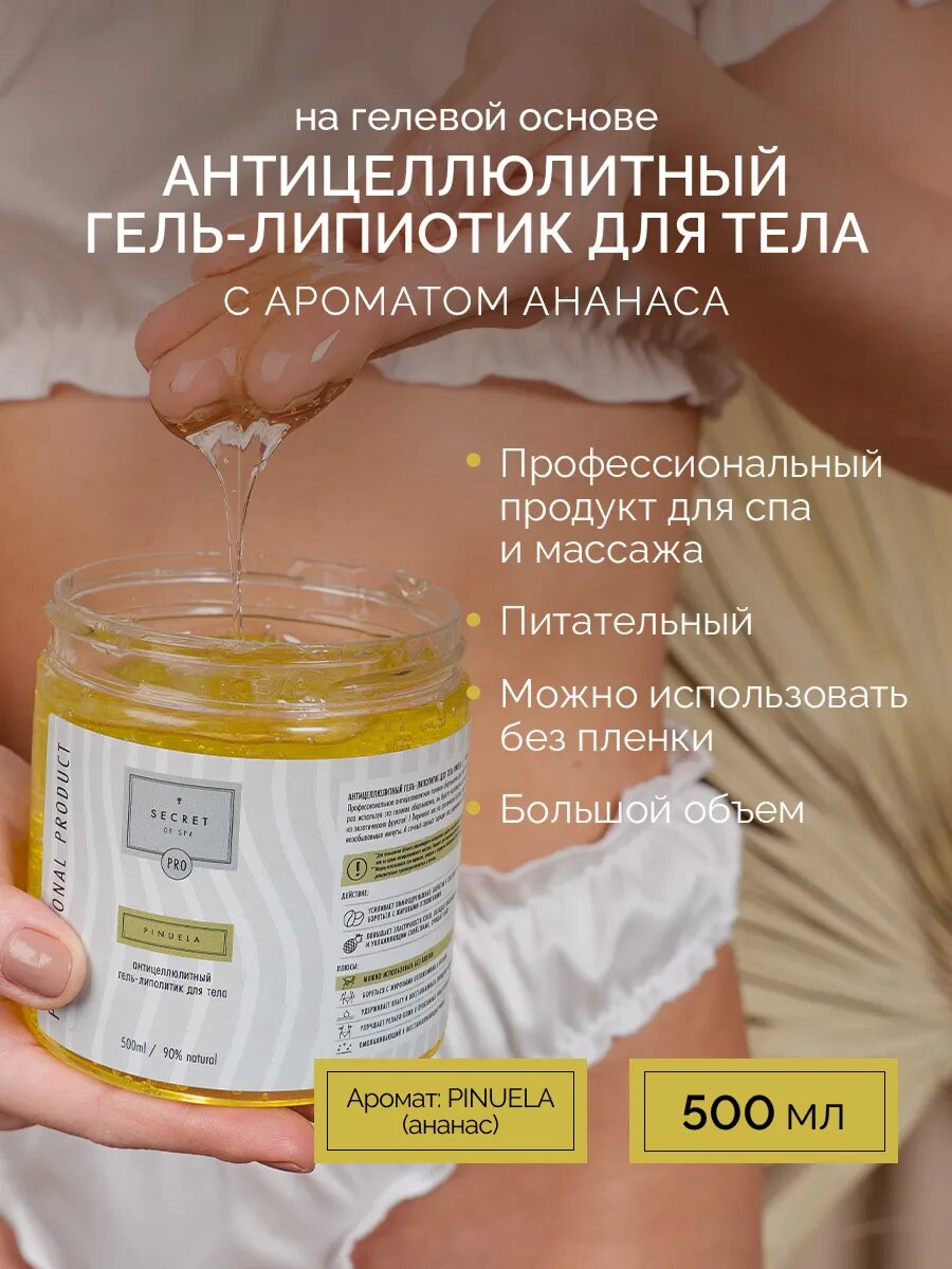 Антицеллюлитный гель-пилинг для тела SECRET of SPA PINUELA "Ананас", 500 мл