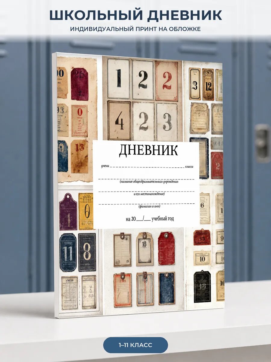 Школьный дневник с винтажным коллажем