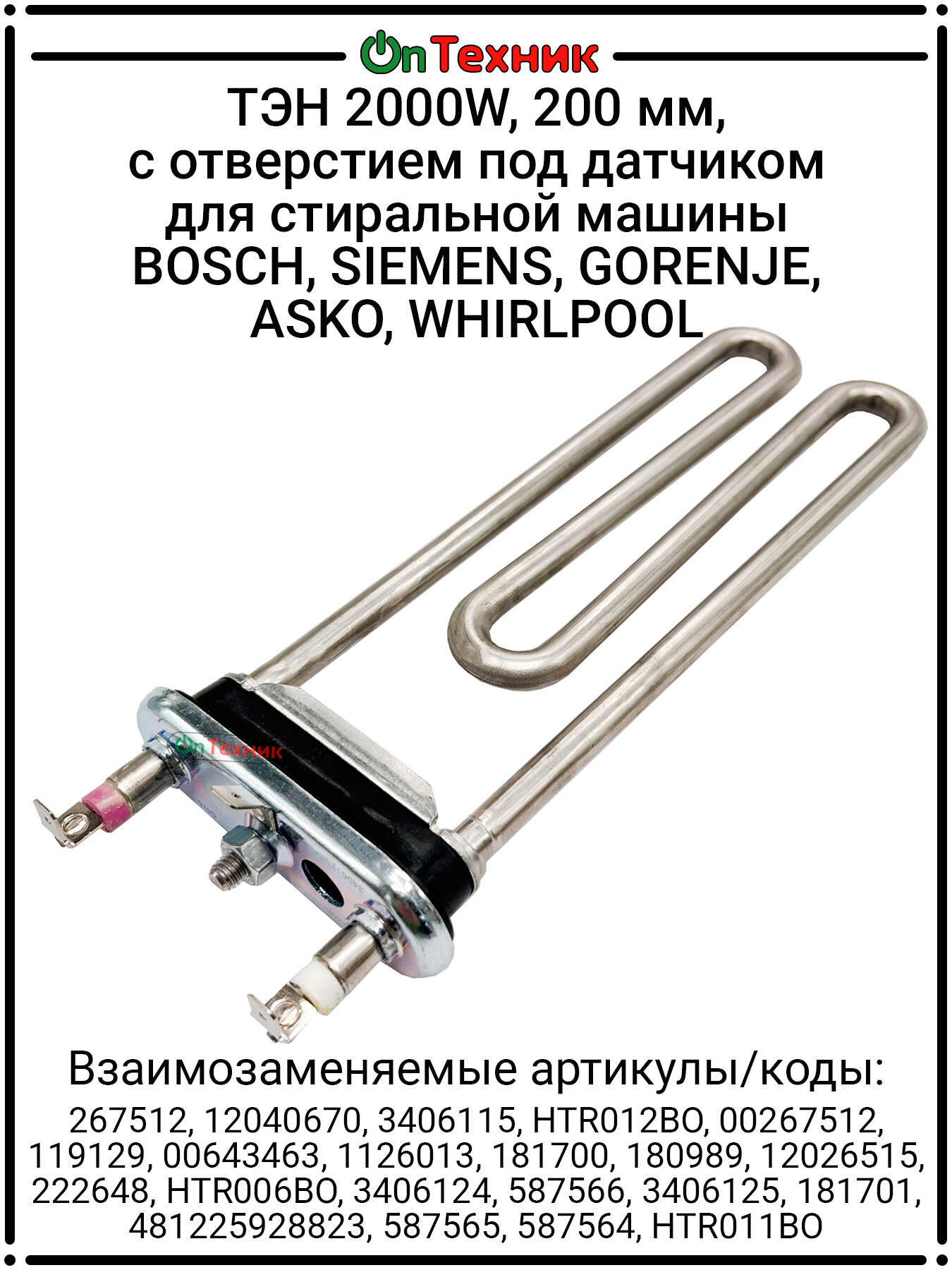 ТЭН 2000W, 200 мм, с отверстием под датчиком для стиральной машины BOSCH, SIEMENS, GORENJE, ASKO, WHIRLPOOL и т. д.