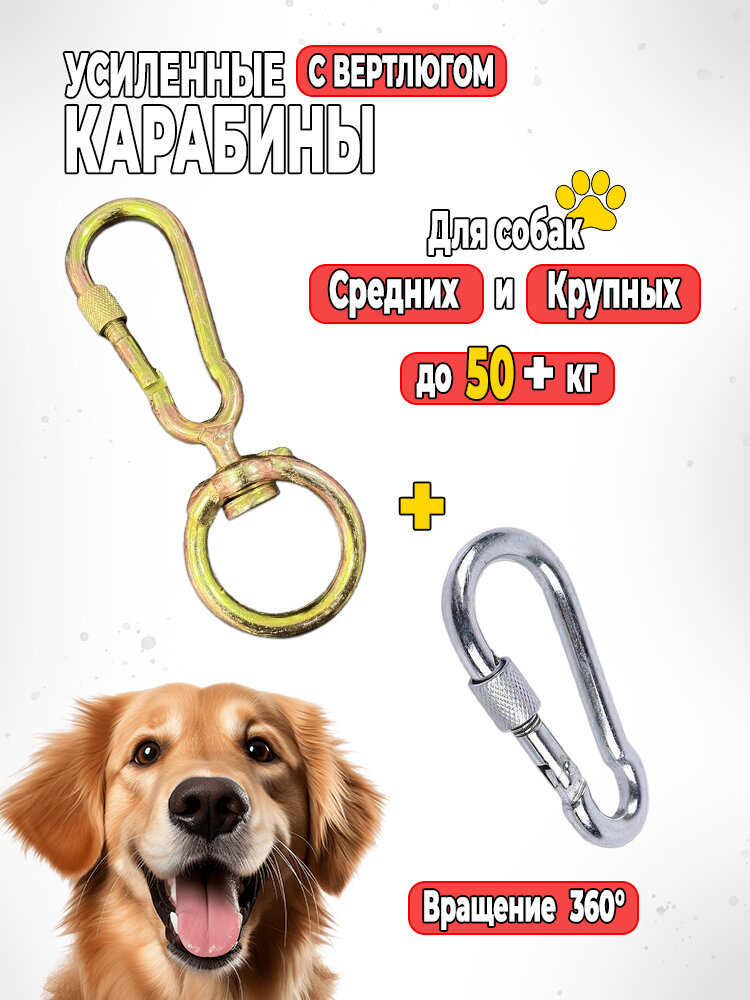 Карабины усиленные для собак крупных и средних пород с вертлюгом для цепи