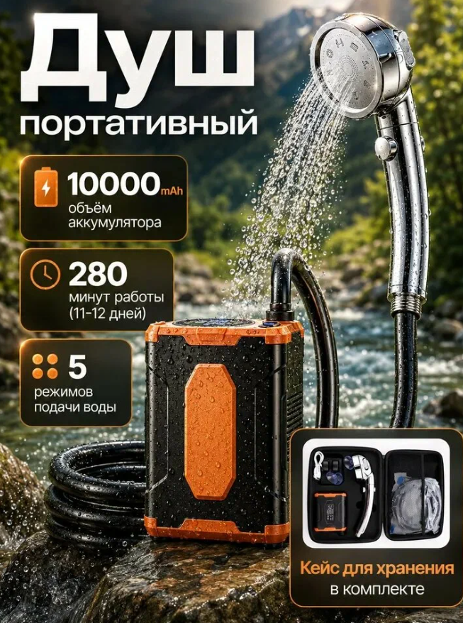 Портативный душ летний для дачи