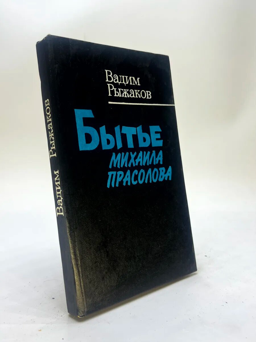 Бытье Михаила Прасолова