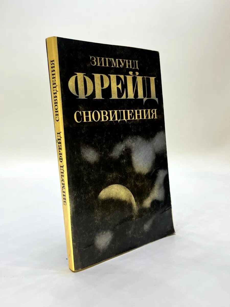 Сновидения / Зигмунд фрейд