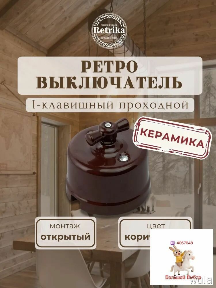 Ретро выключатель керамический 1-кл. Retrika коричневый R-SW-12