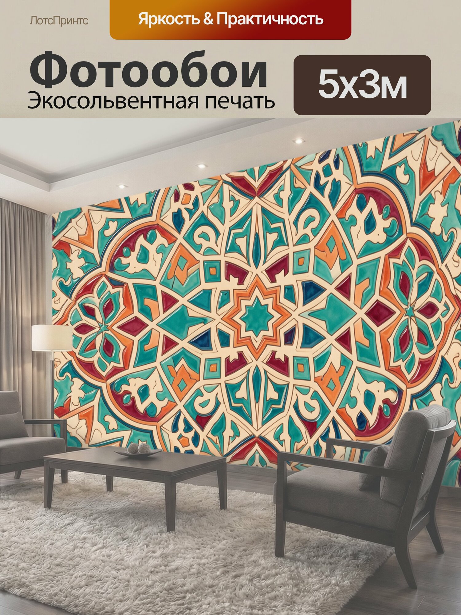 Фотообои "Восточная геометрическая мандала. Симметричный этнический орнамент с розетками, арабесками и калейдоскопическими фигурами в." 500x300 см. экосольвентная печать