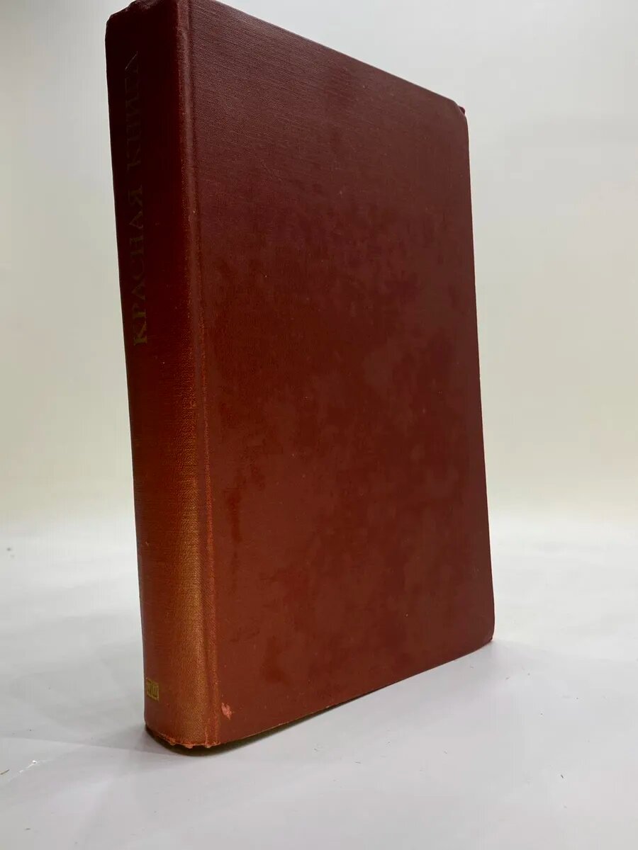 Красная Книга
