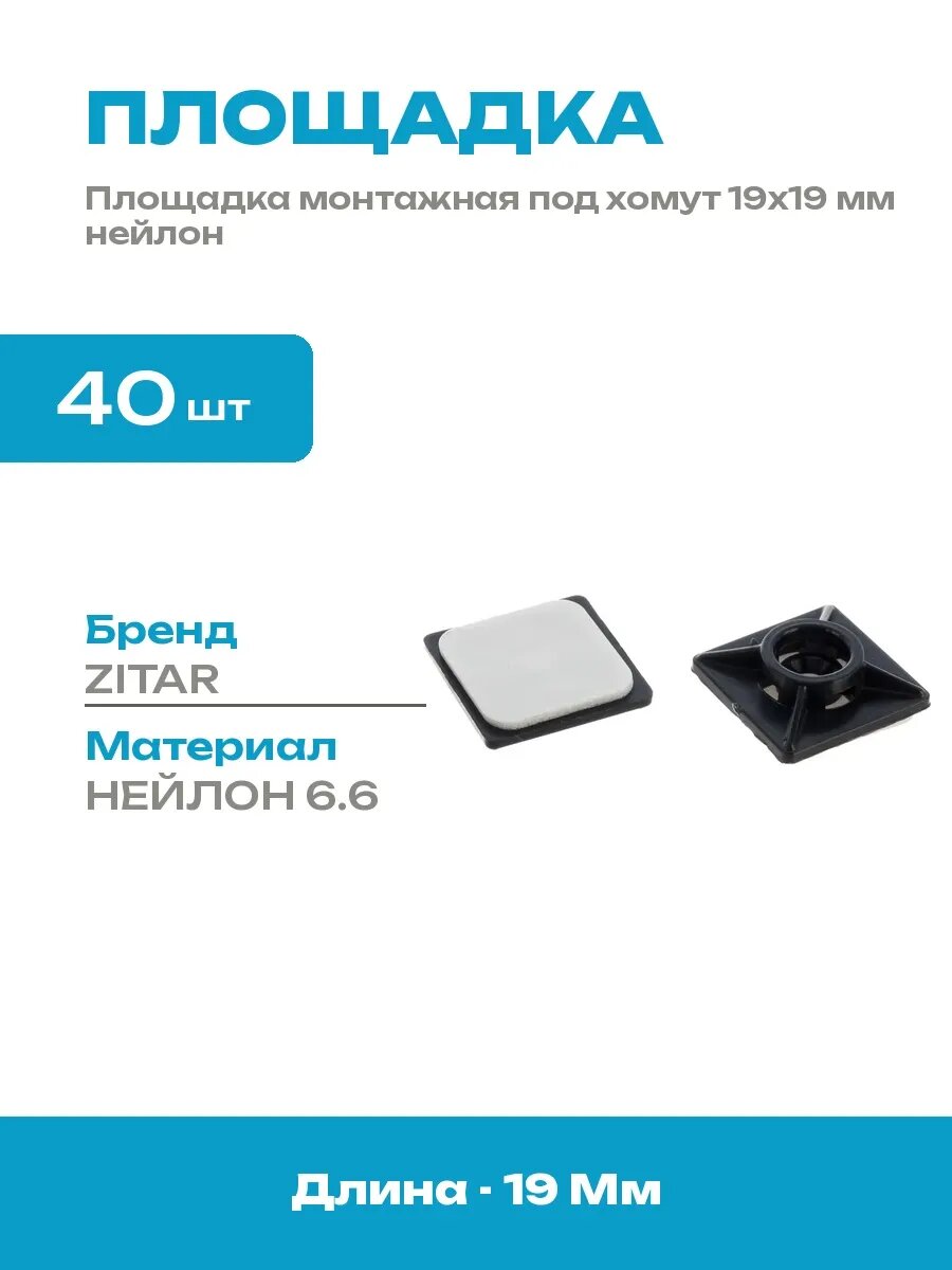 Площадка для кабельных стяжек самоклеящаяся 19x19 мм 40 шт