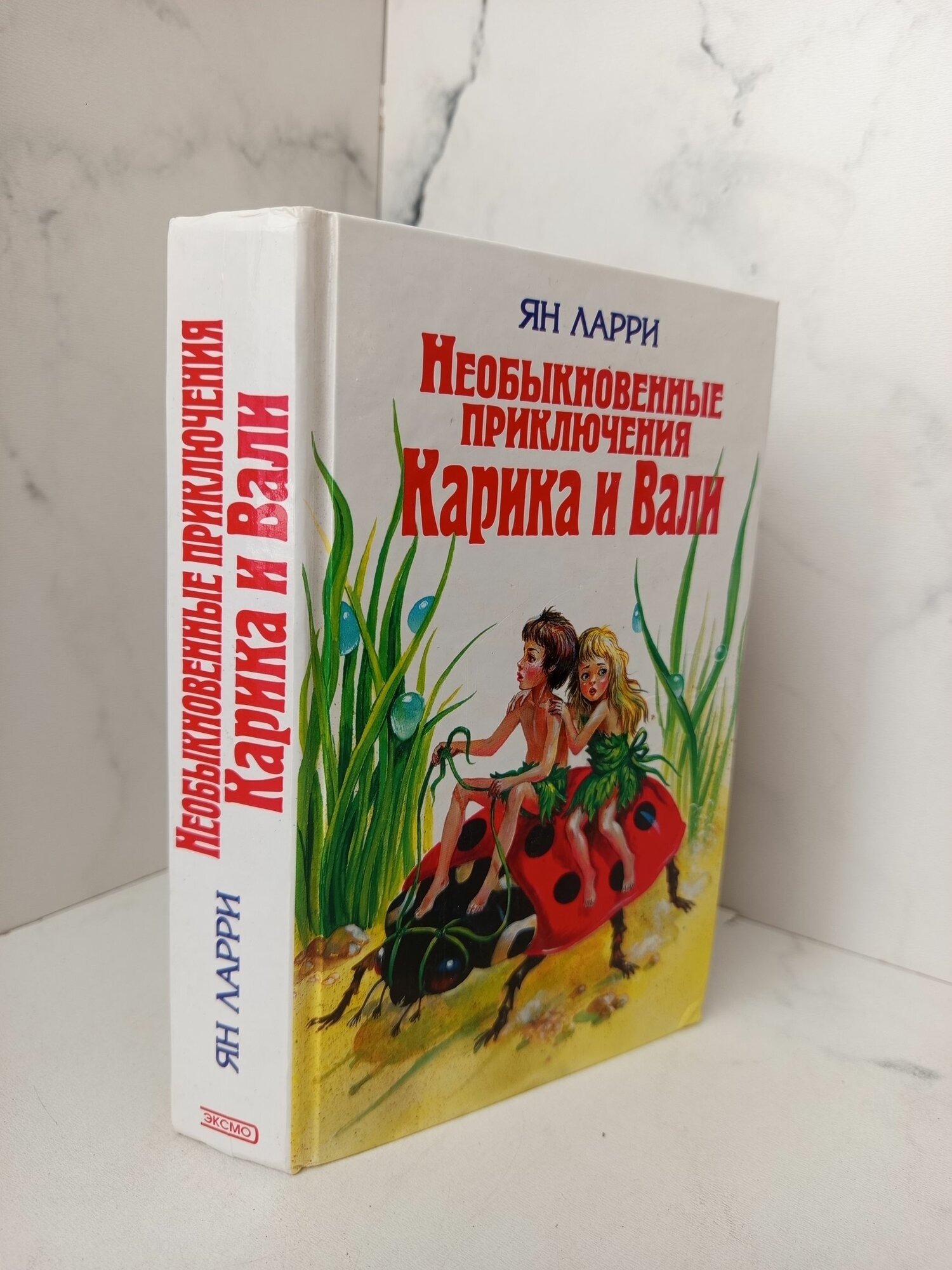 Необыкновенные приключения Карика и Вали