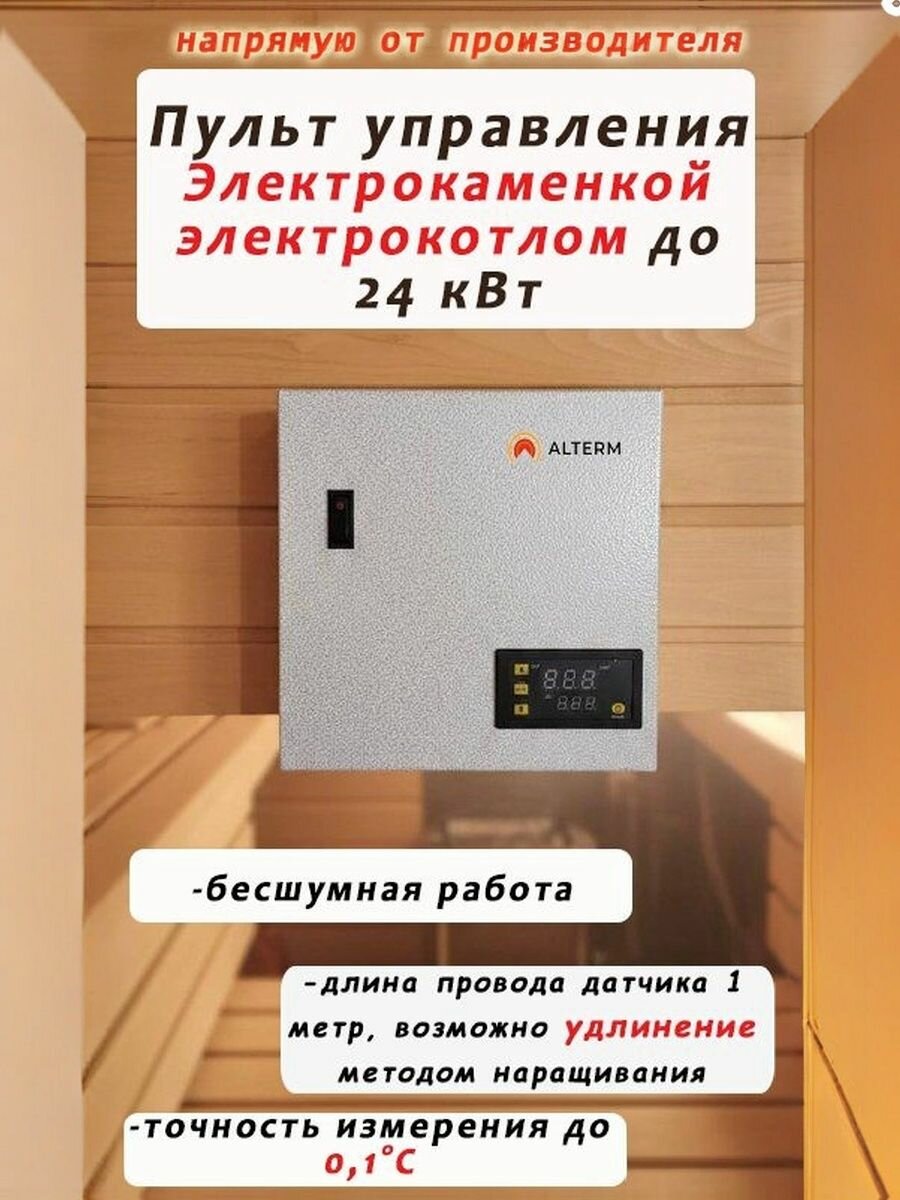 ALTERM Пульт Управления Электронный электрокаменкой, котлом отопления до 24 кВт