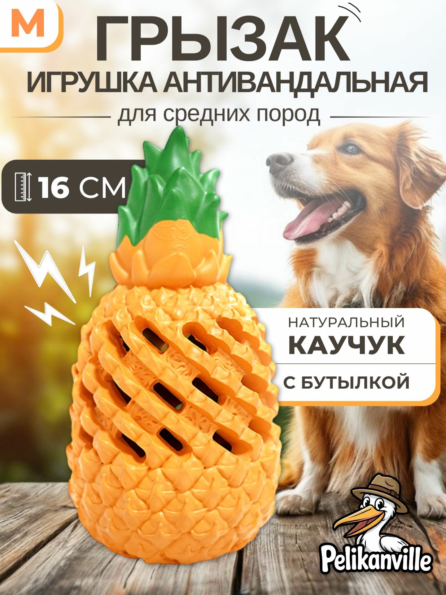 Игрушка для собак средних пород Прочный Ананас грызак антивандальный 16 см с бутылкой