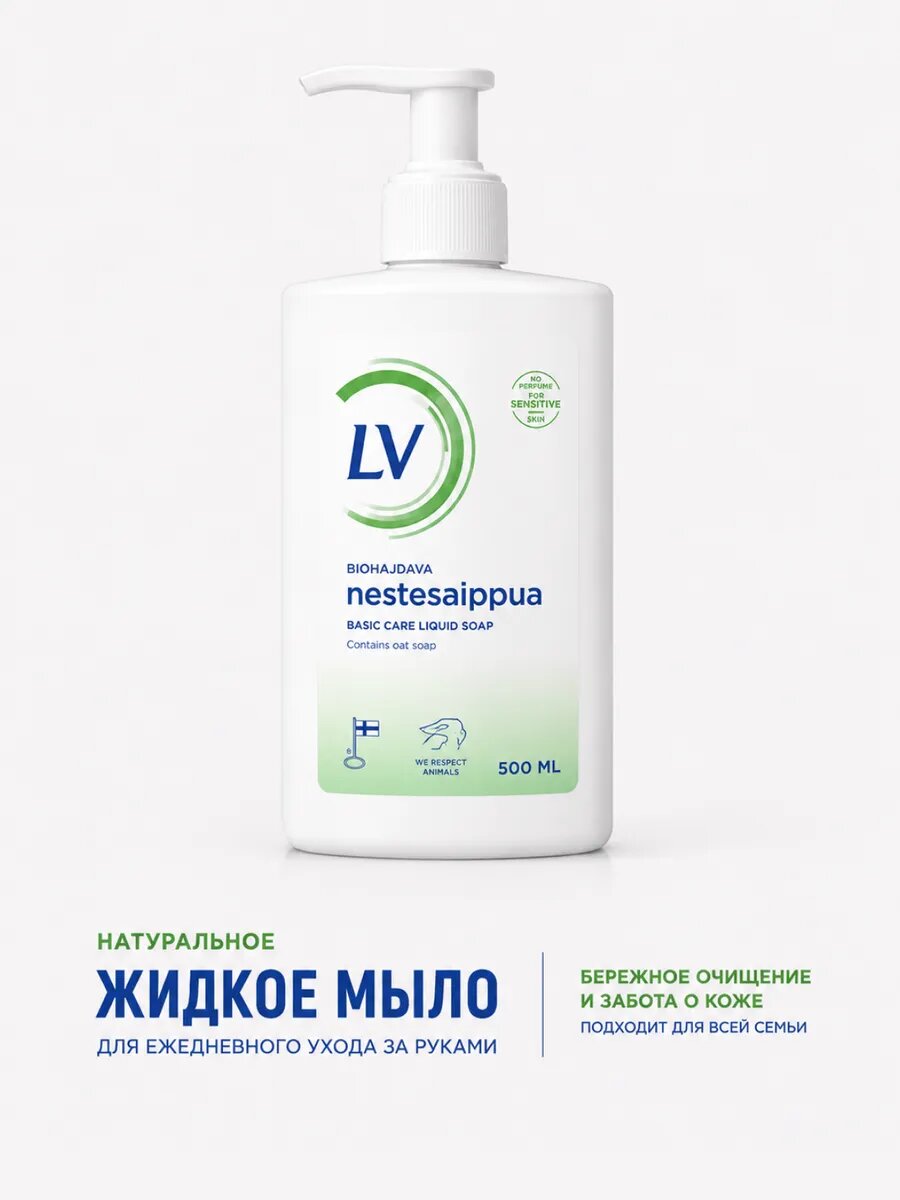 Жидкое мыло LV для чувствительной кожи без отдушек 500 мл, Финляндия
