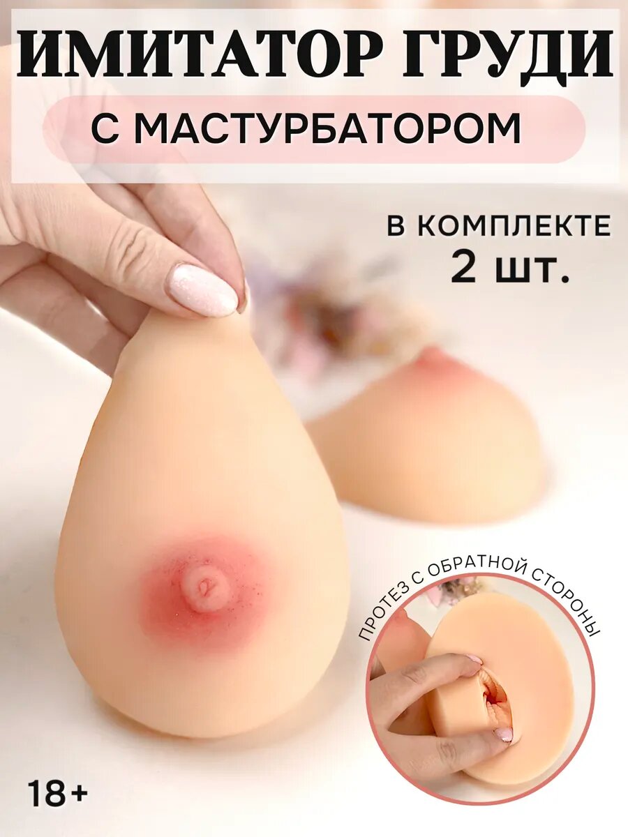 Имитация женской груди, накладная грудь с мастурбатором