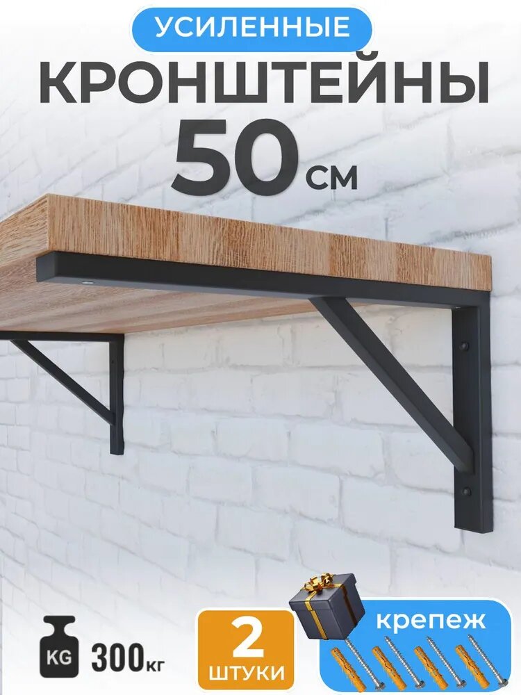Кронштейн крепежный 50 см, металлический, черный, усиленный, для полки, 2 шт, до 300 кг