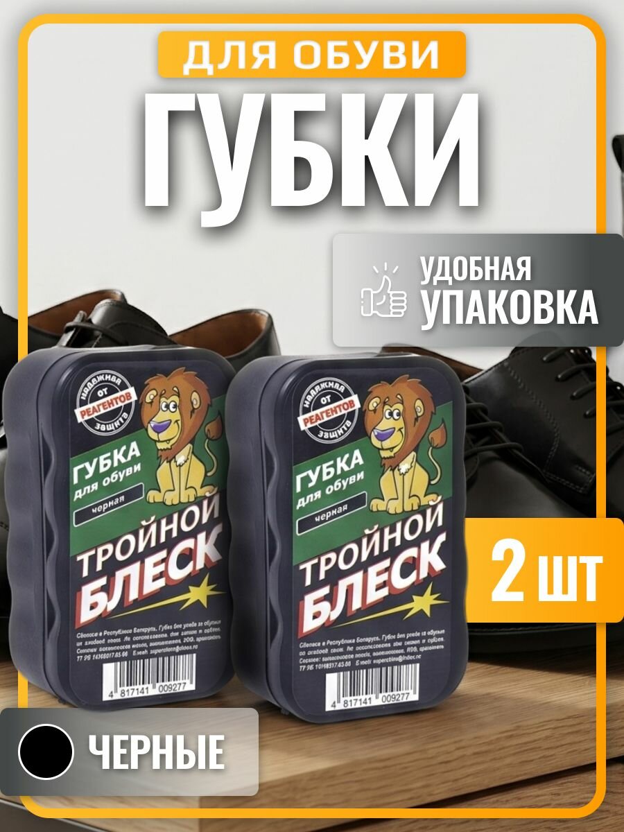 Губка "Тройной блеск" черная, для чистки и чернения кожаной и лакированной обуви набор 2 шт