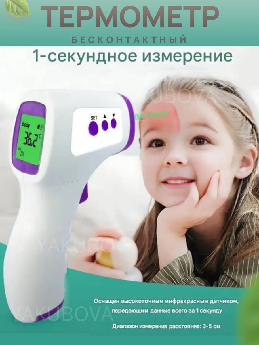 Термометр бесконтактный для детского сада и взрослых