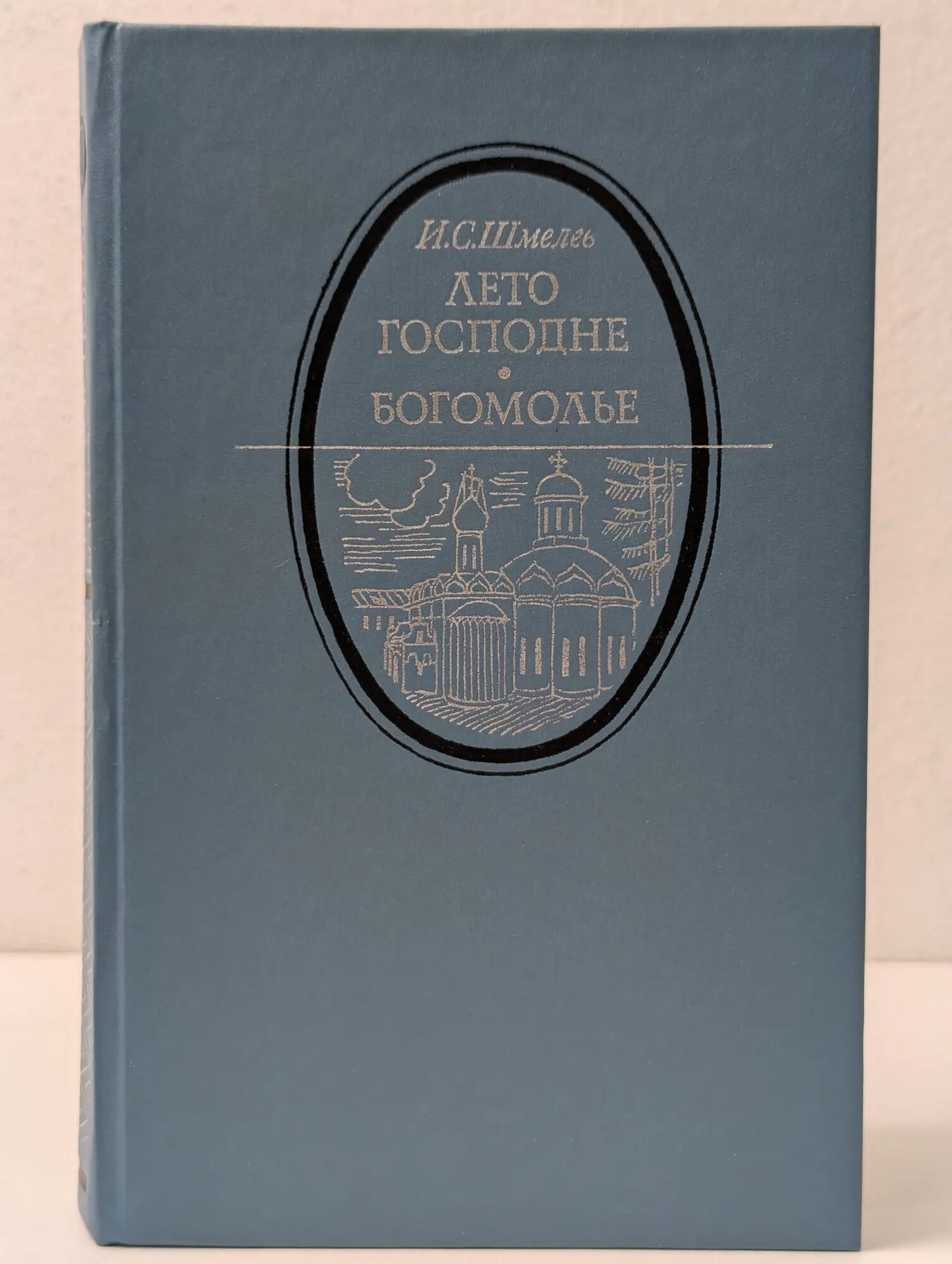 Лето Господне. Праздники. Радости. Скорби. Богомолье Шмелев Иван Сергеевич 1990