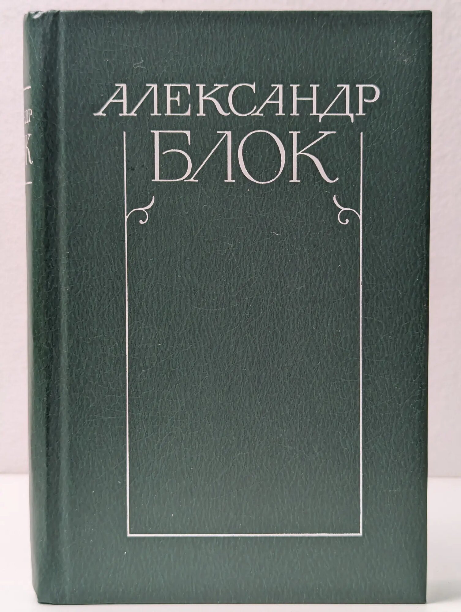 Александр Блок. Собрание сочинений в 6 томах. Том 2 Блок Александр Александрович 1980