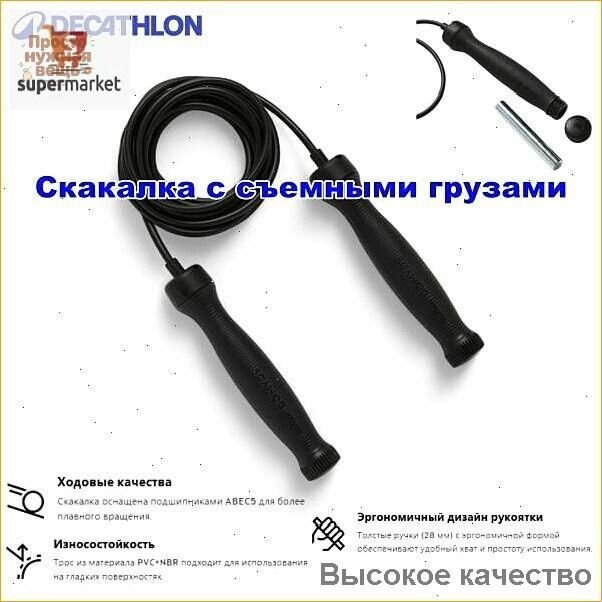 DECATHLON Декатлон Скакалка с съемными грузами Rope 700