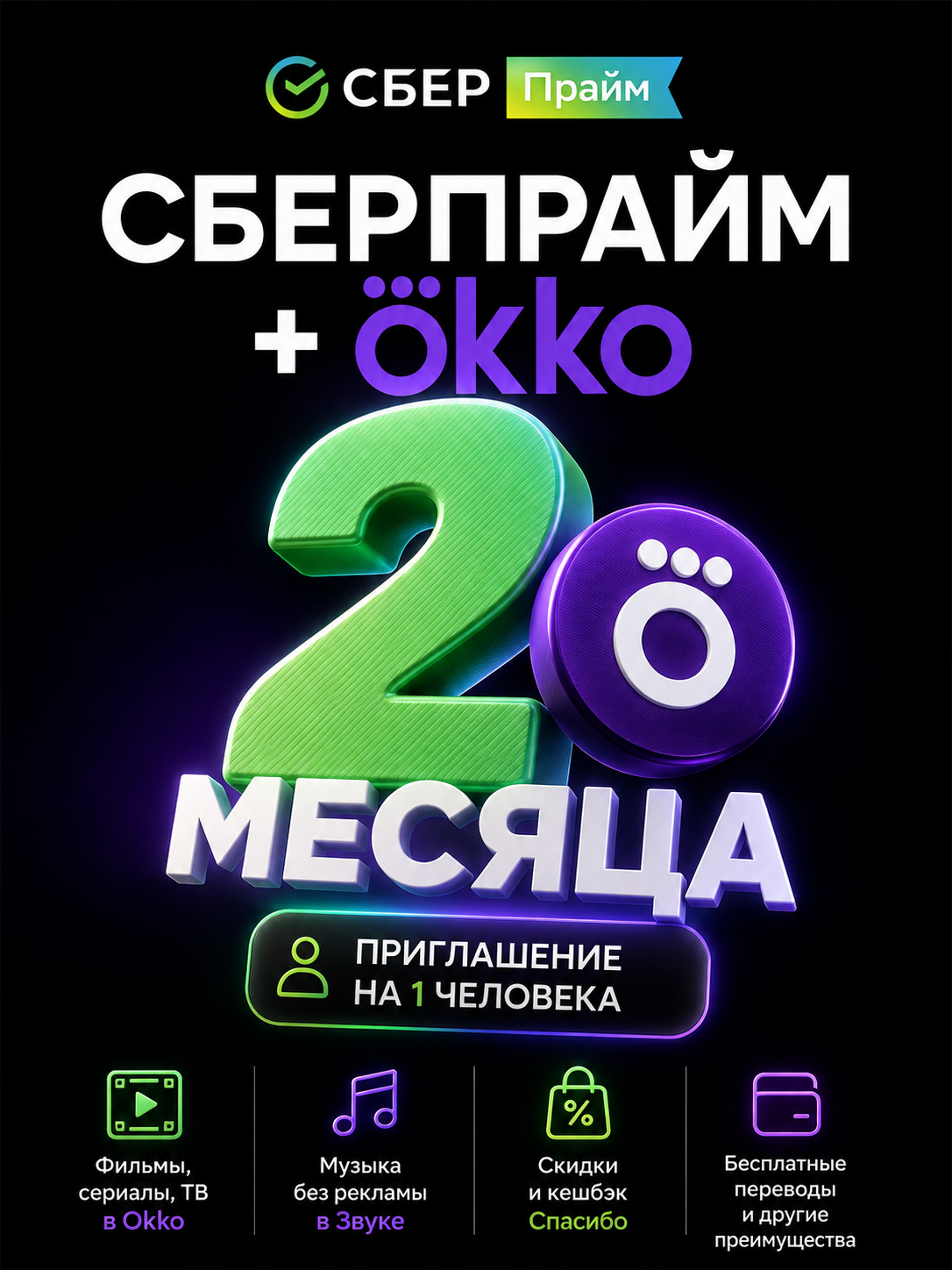 Подписка СберПрайм + окко на 2 месяца Приглашение в семью на 1 пользователя