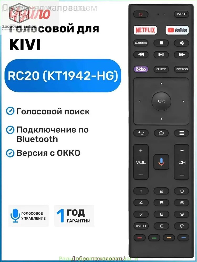 Пульт для телевизора KIVI KT1942-HG (RC-20) LCDTV с голосовой функцией-