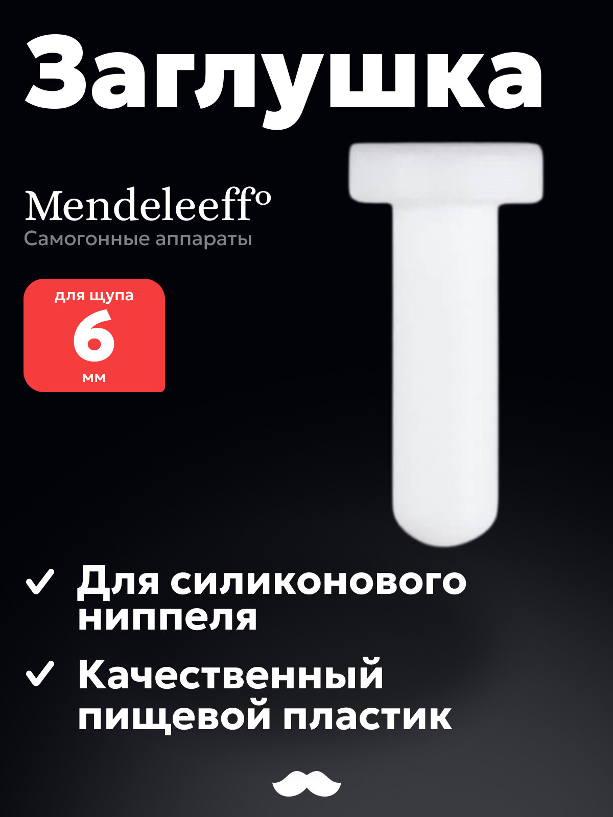 Заглушка для силиконового ниппеля под термометр с щупом 6 мм