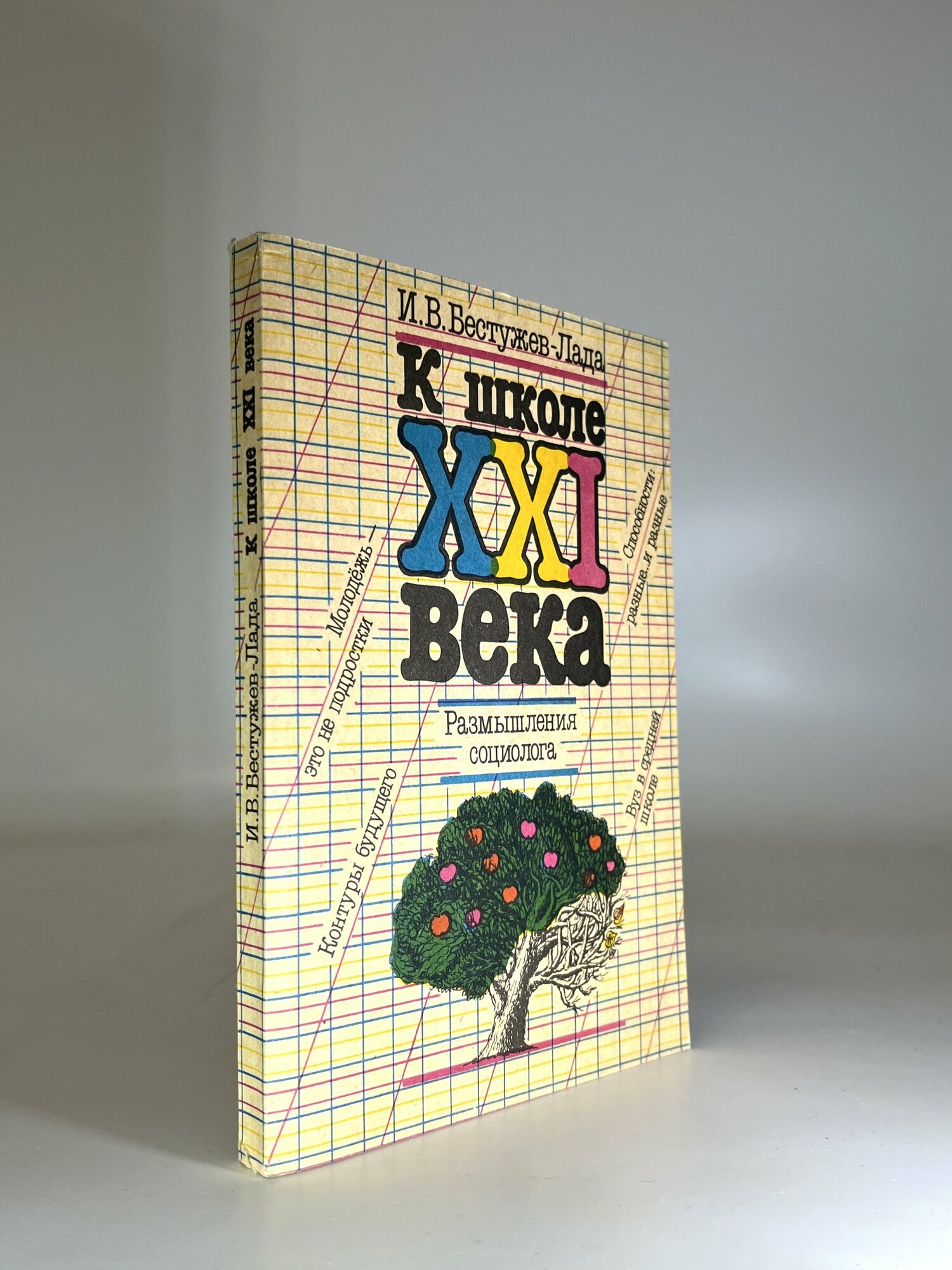 К школе XXI века. И. В. Бестужев-Лада. Букинистические книги в отличном состоянии.