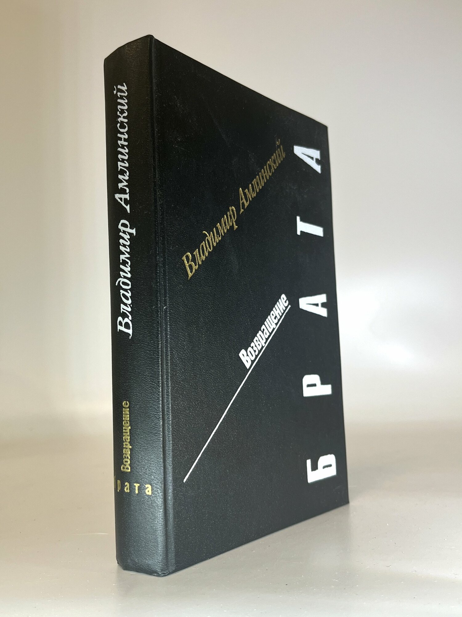 Возвращение брата. Владимир Амлинский. Букинистические книги в отличном состоянии.