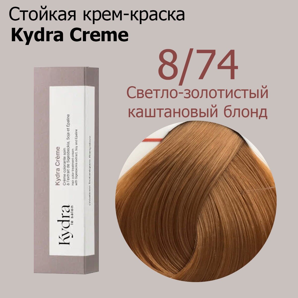 Kydra Creme 8/74 LIGHT COPPER CHESTNUT BLONDE - Стойкая крем краска для волос 60 мл