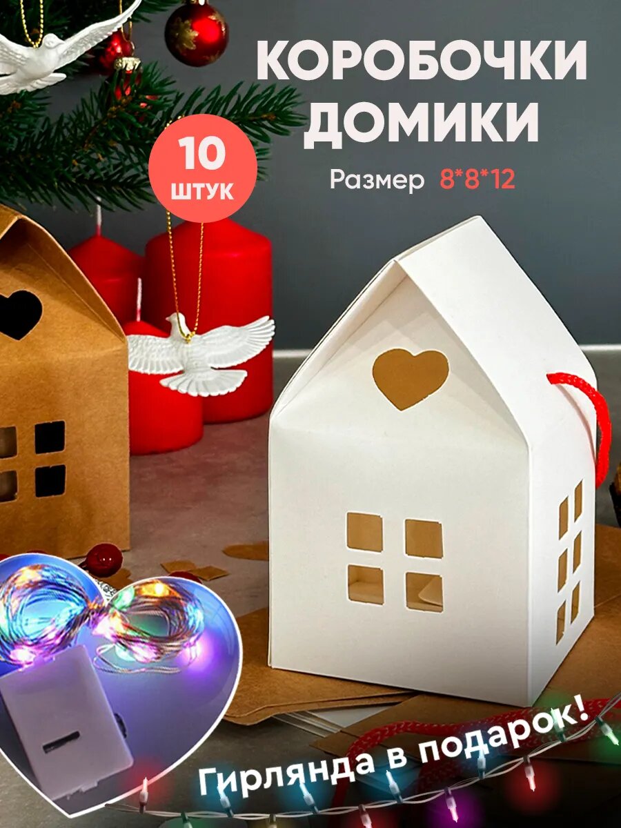 Коробки домики с лентами 10 штук. Бонбоньерки и гирлянда