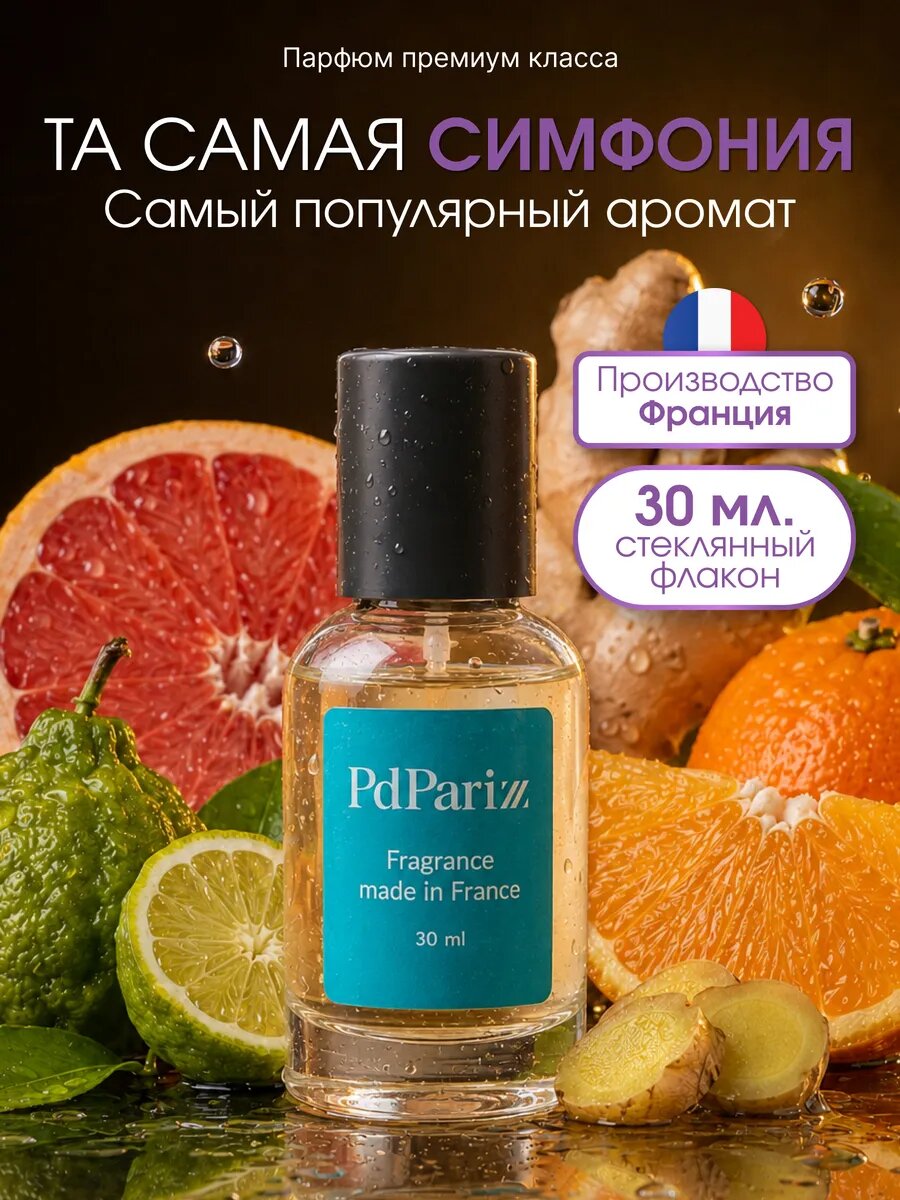 Духи унисекс стойкие Louis Vuitton - Symphony 30мл