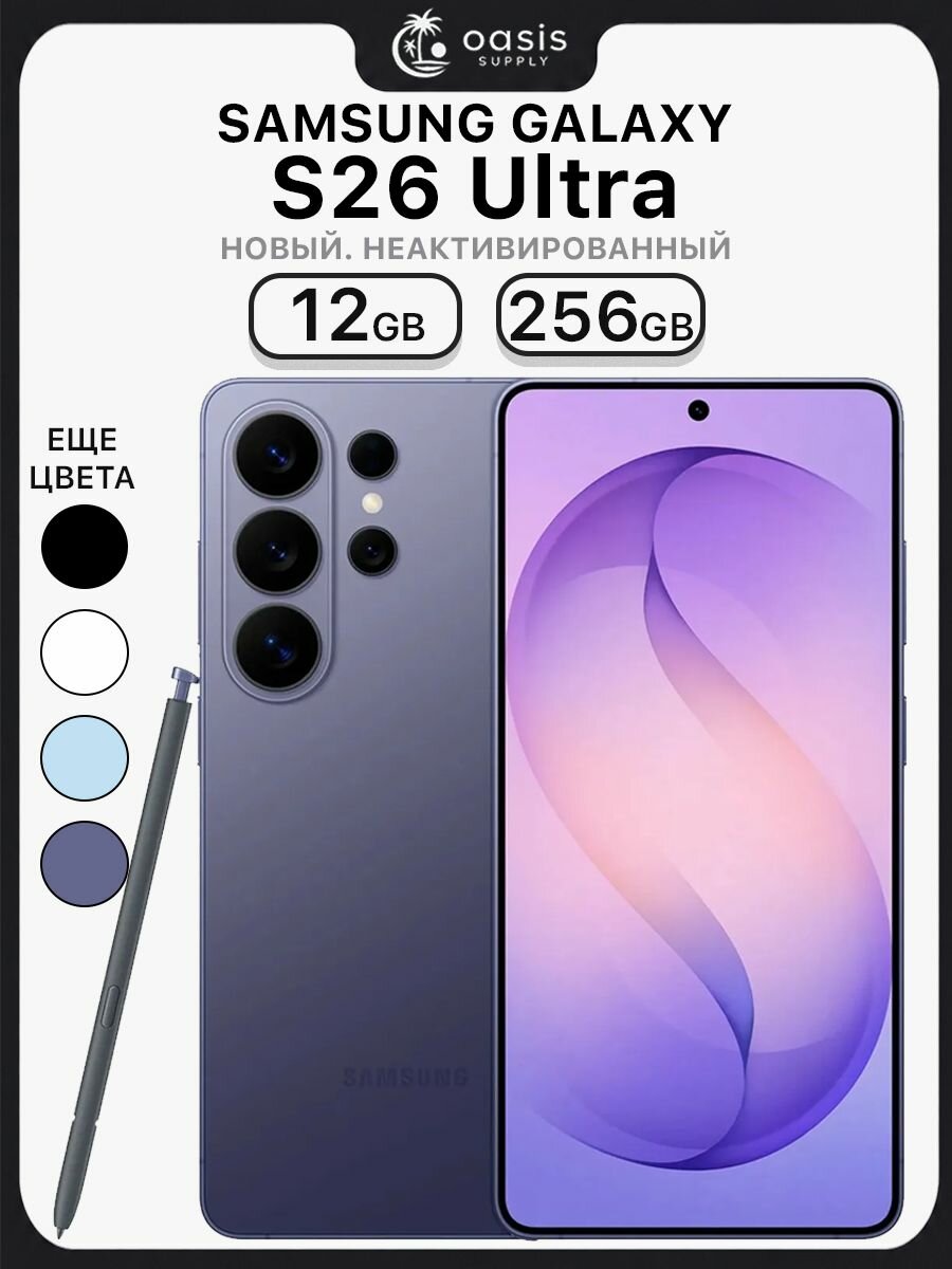 Смартфон Samsung Galaxy S26 Ultra, 12 + 256 ГБ, фиолетовый