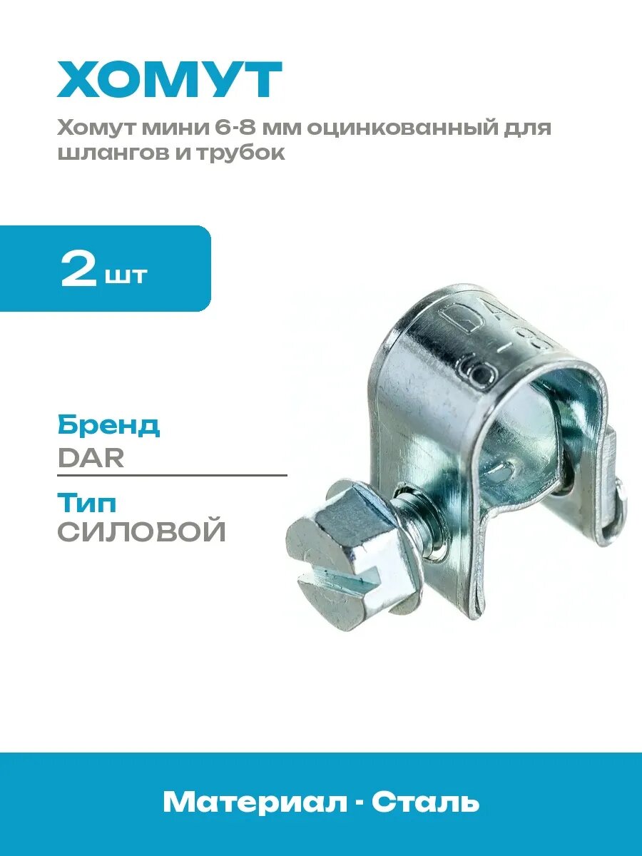 Хомут для соединения шлангов мини 6-8 мм оцинкованный 2 шт