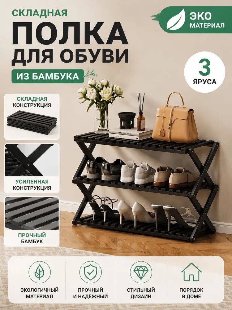 IKEA Обувница из бамбука, 70х25х45 см, 3 полки, складная конструкция