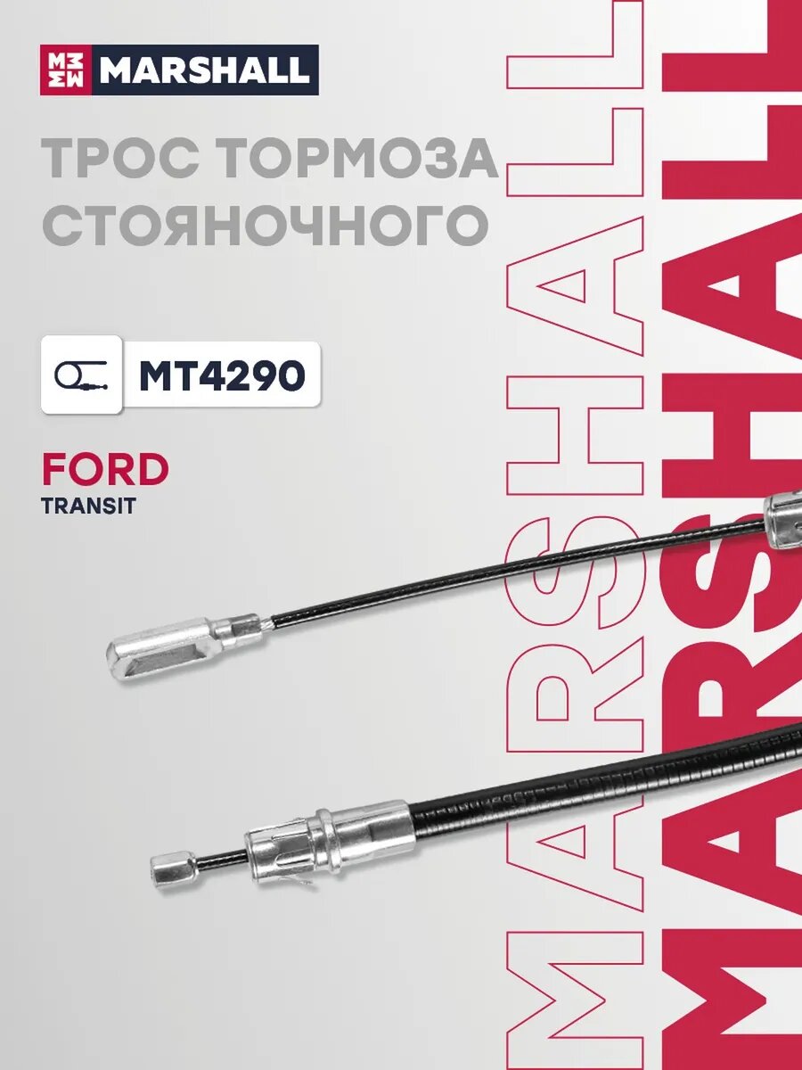 Трос тормоза стояночного для а/м FORD TRANSIT 00-