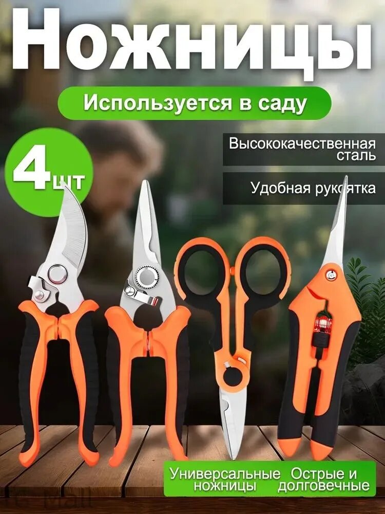 Секатор для сада, 4 шт, высококачественная сталь, удобная рукоятка, острые и долговечные