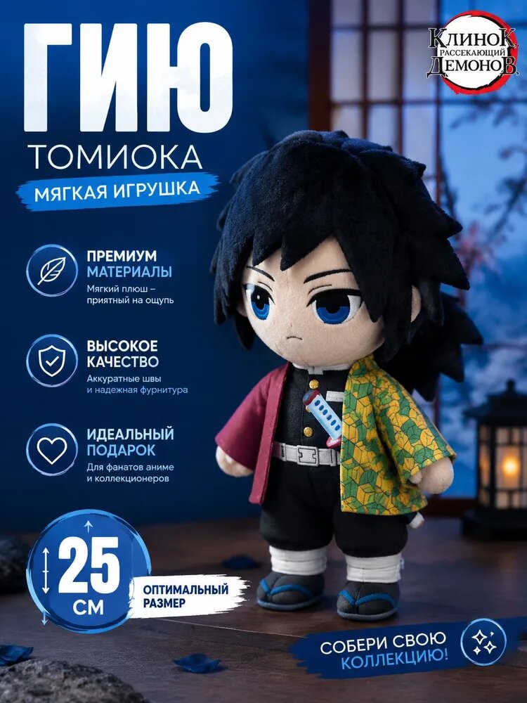 Гию Томиока мягкая игрушка Клинок рассекающий демонов 25 см, Клинок, рассекающий демонов-Гию