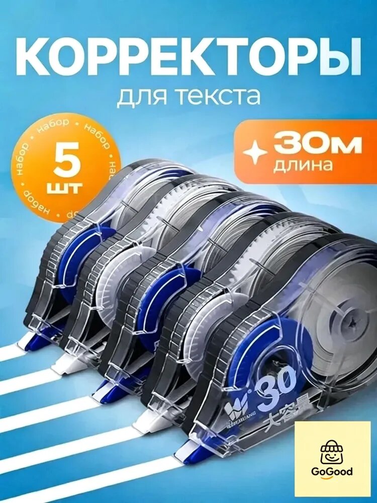 Корректор канцелярский, 30 метров, набор 5 шт