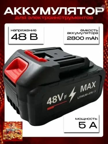 Аккумулятор для электроинструмента универсальный 48V