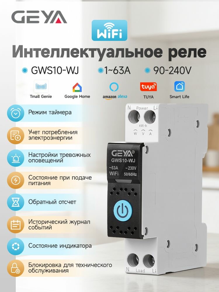GEYA умный выключатель WiFi GWS10-WJ 1-63А на DIN-рейку, счетчик электроэнергии, циклический таймер, защита по напряжению и току, управление через приложение Tuya/Smart Life/Google/Amazon Alexa автоматический выключатель защита от перенапря