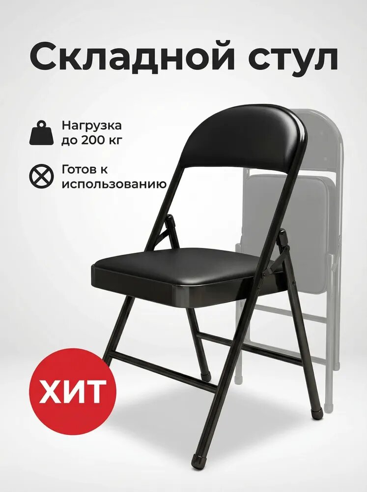 Складной стул, 1 шт, Черный, Металл, Искусственная кожа, Макс. нагрузка 200 кг