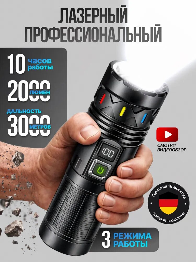 LASER-TAC Ручной (универсальный) Фонарь аккумуляторный мощный 3000 Люмен Дальность 500 м