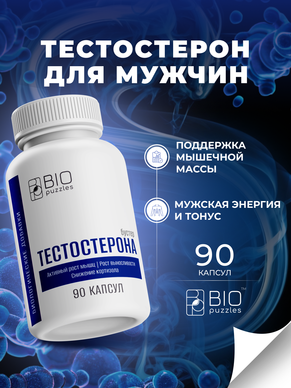 Тестостерон для мужчин / бустер, тестобустер, витамины для мужчин, для потенции и эрекции, 90 капсул