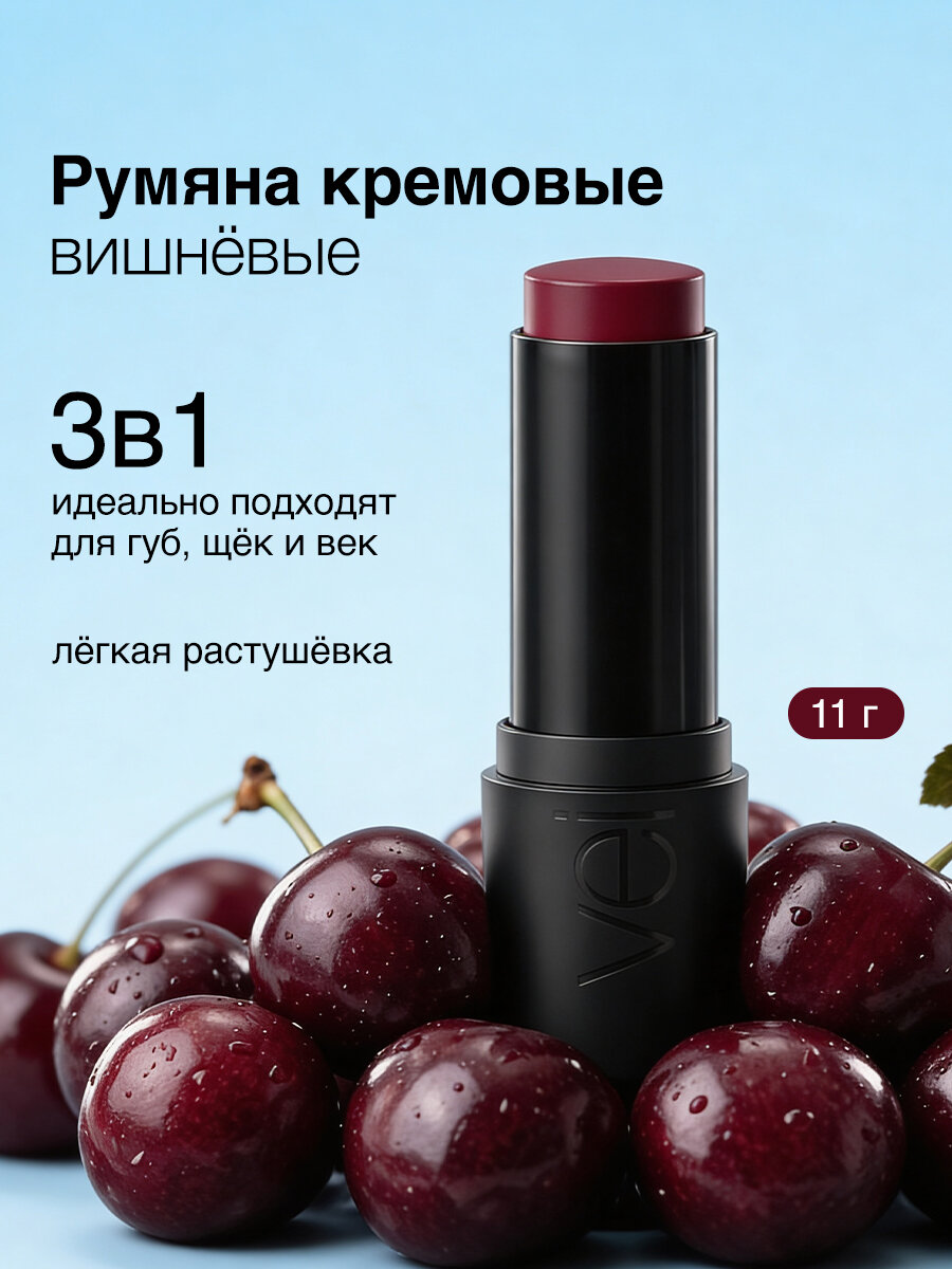 Vei Румяна для лица кремовые в стике, цвет вишневый