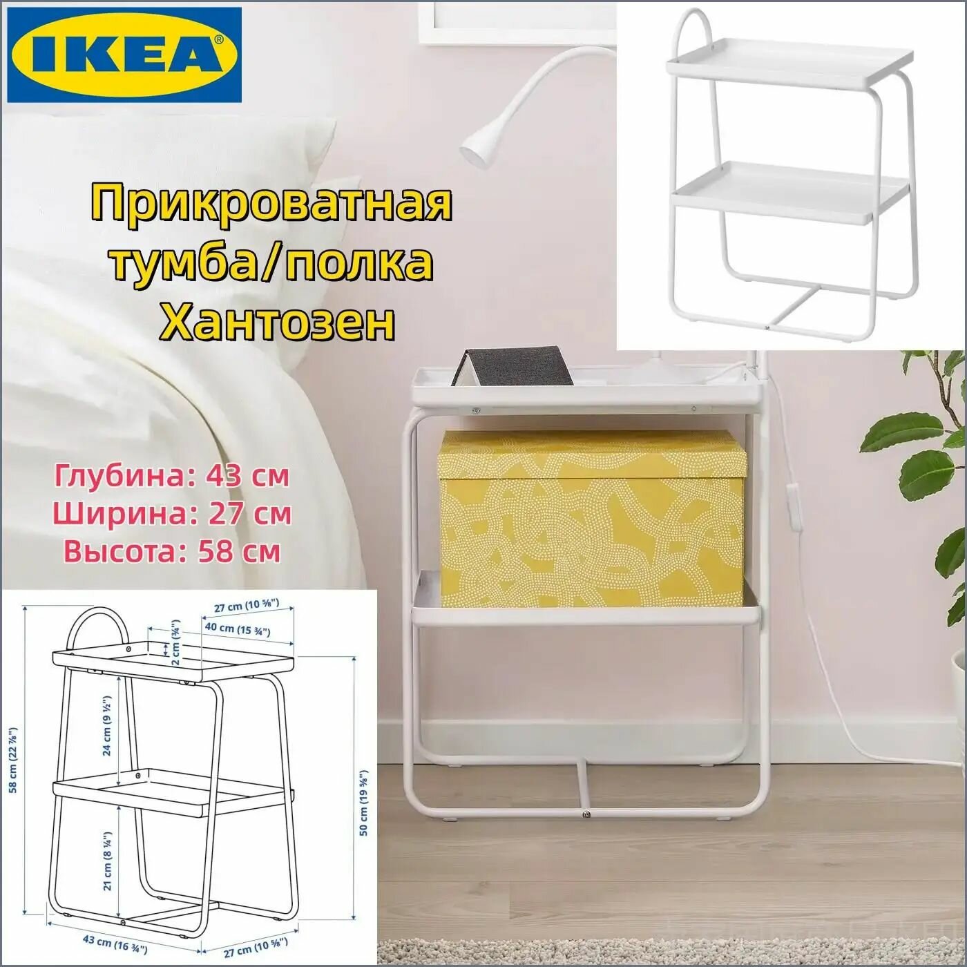 IKEA Приставной столик, 43х27х58 см