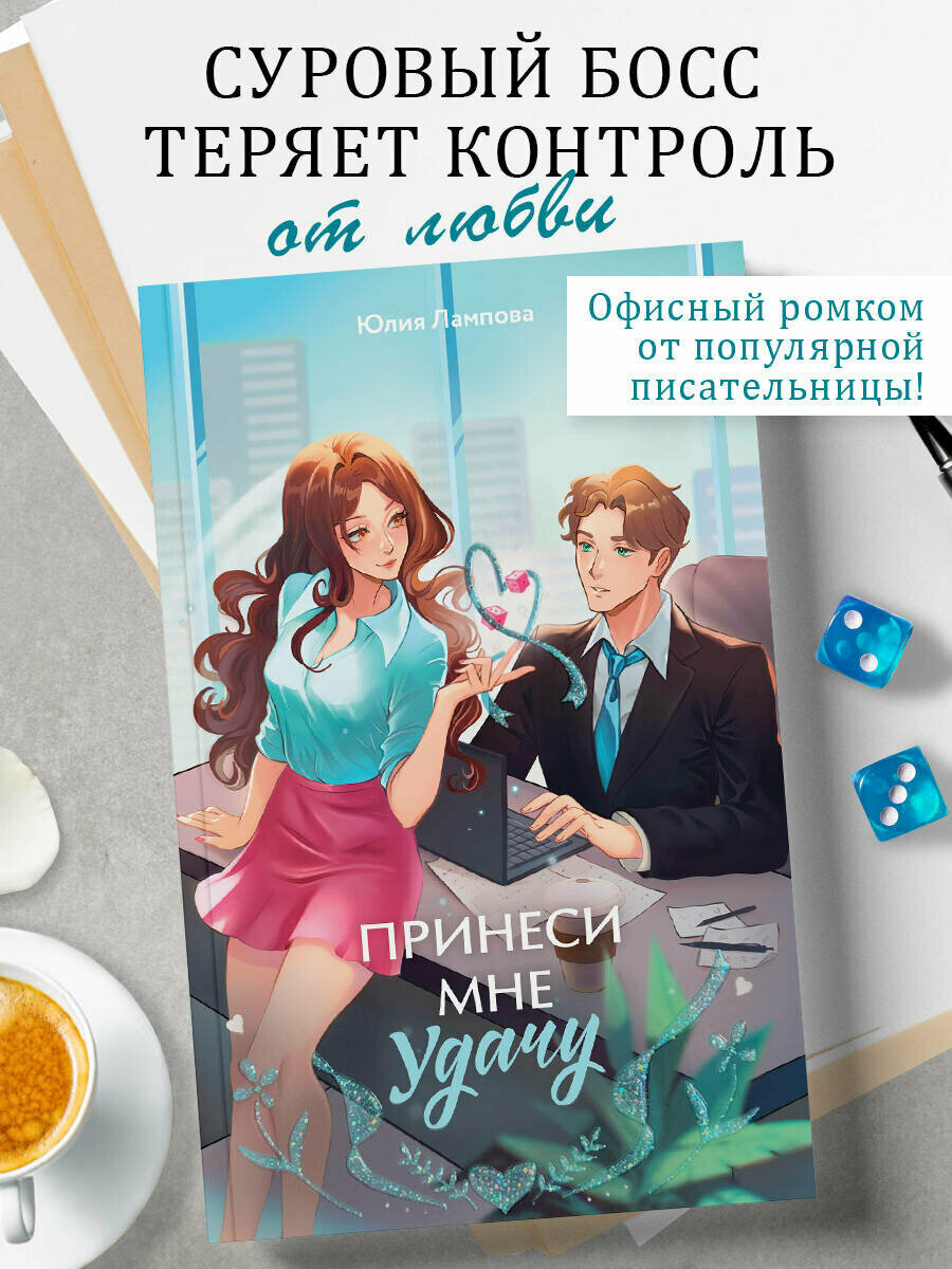 Лампова Юлия. Принеси мне удачу