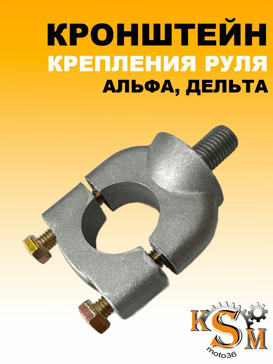 Кронштейн крепления руля для мопедов Альфа, Дельта