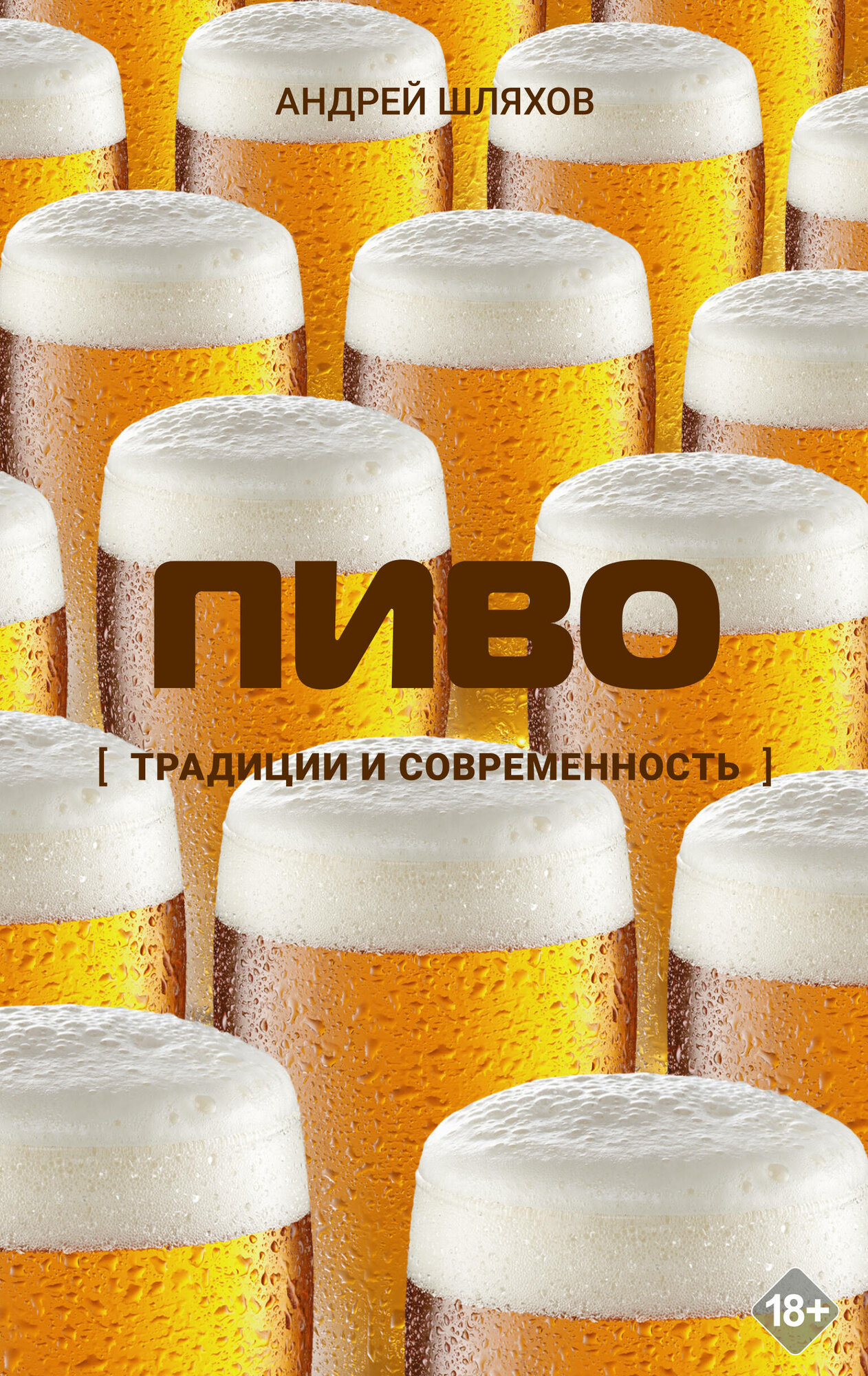 Книга "Пиво. Традиции и современность", автор Шляхов А. Л, издательство Времена