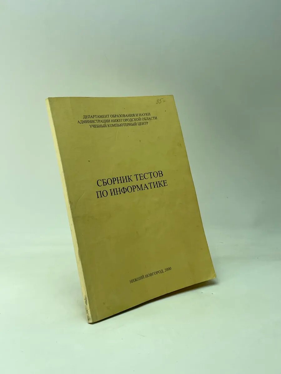 Сборник Тестов По Информатике