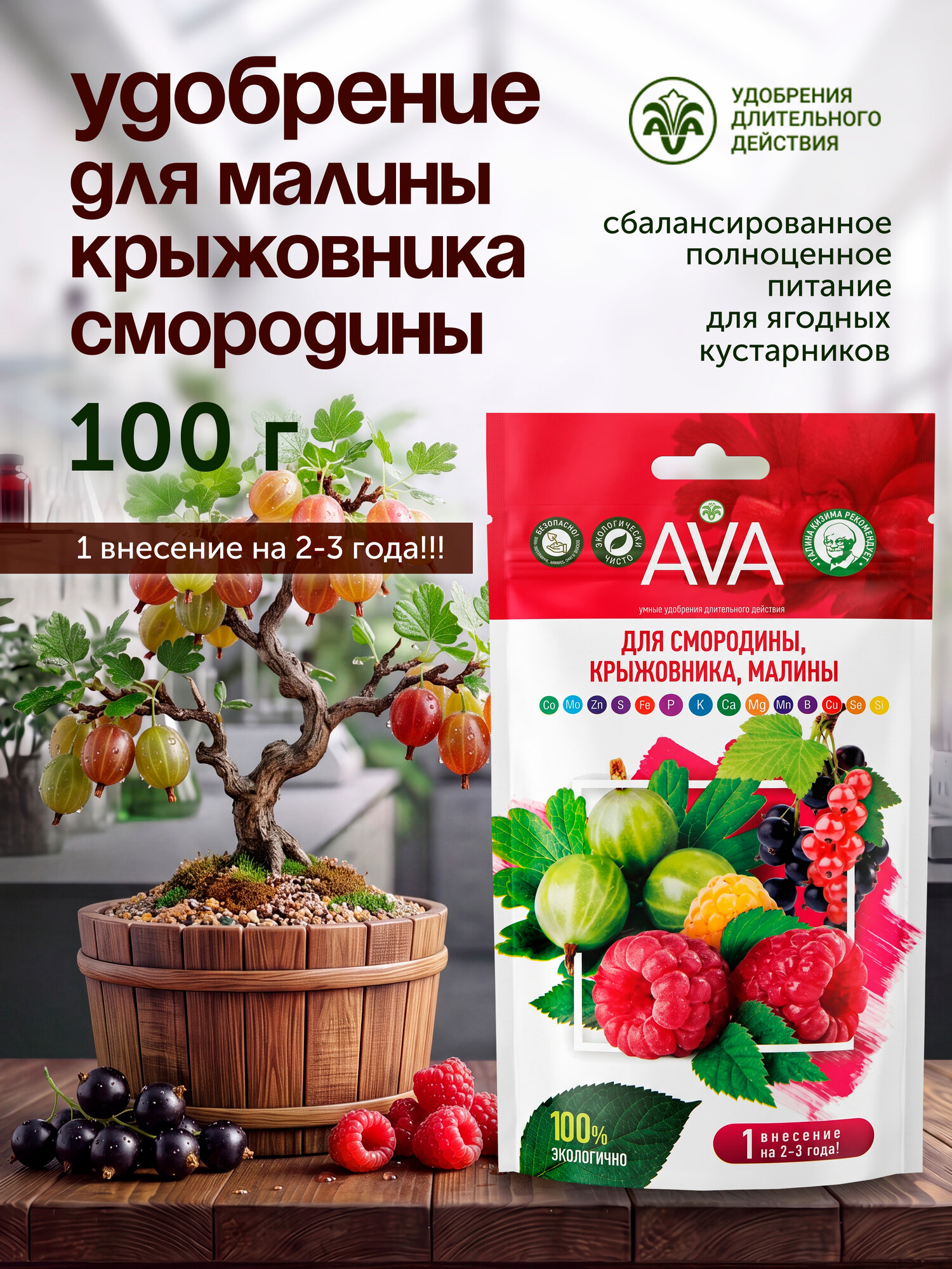 Удобрение AVA, для малины, смородины, крыжовника, гранулы, 100г